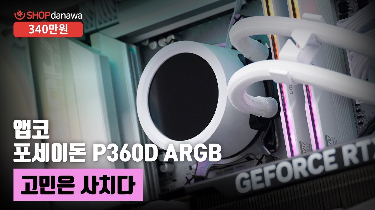 고민은 사치다 | 라이젠 7 9800X3D + RTX 5070 Ti + 앱코 포세이돈 P360D ARGB 디스플레이 : 샵다나와
