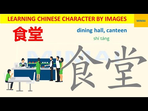[85] #食堂 #shitang #canteen how to write Chinese character by images #HSK1 #mimaichinese
