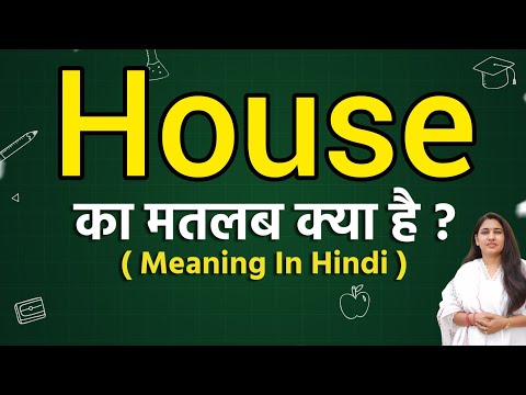 House meaning in hindi | House ka matlab kya hota hai | Word meaning