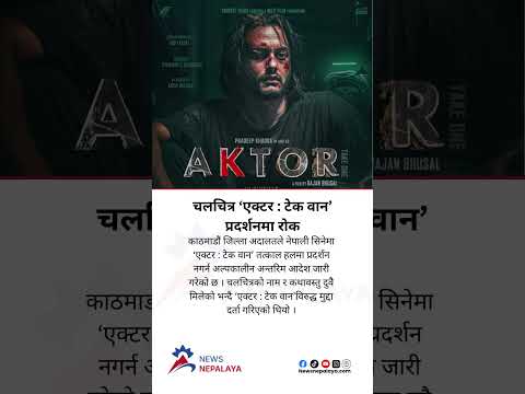 The Kathmandu District Court has issued a short-term interim order not to screen the Nepali movie