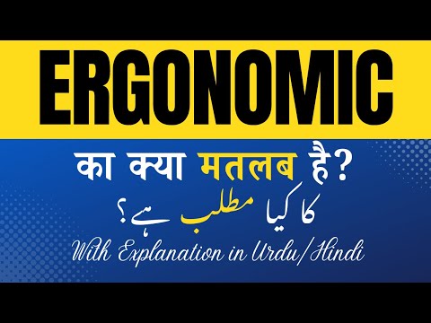 Ergonomic Meaning in Hindi | 'Ergonomic Ka Kya Matlab Hota Hai' Hindi/Urdu Explanation Included