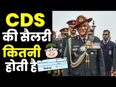 Salary Of Highest Ranked Officer in Indian Armed Force || CDS की सैलरी कितनी होती है ?