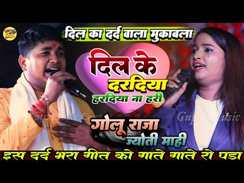 💔दिल के दरदिया हरदिया ना हरी गोलू राजा और ज्योति माही गाते गाते रो पड़ा - Golu Raja and Jyoti Mahi