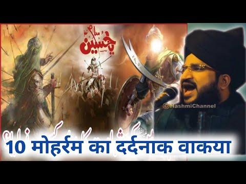 10 Muharram ka wakya | 10 Muharram story | #muftisalmanazharibayan