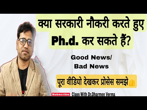 क्या सरकारी नौकरी करते हुए पीएचडी कर सकते हैं/Ph.d. Complete process in Government Job/