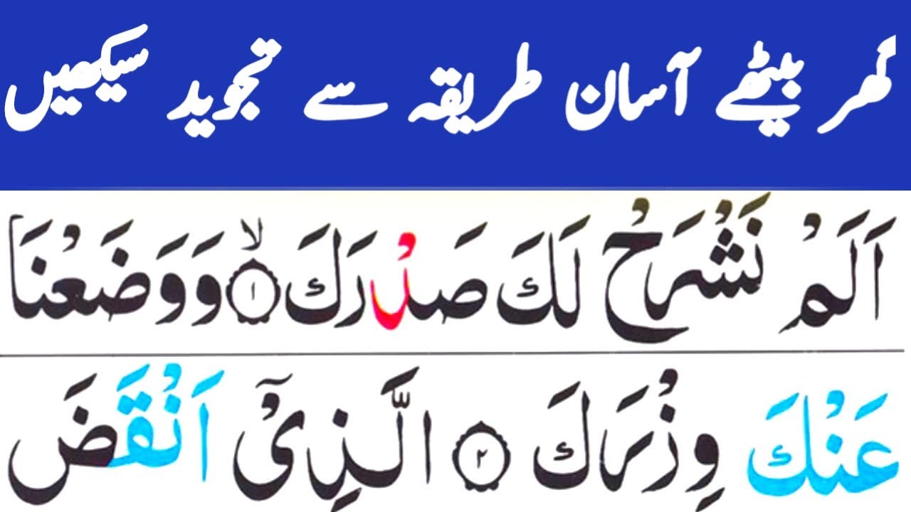 Surah Al inshirah full Surah inshirah hD text سورۃ الانشراح