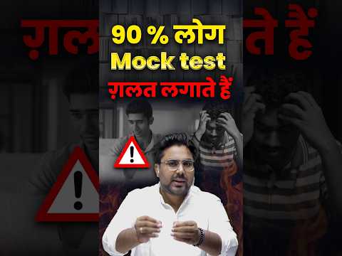 90% लोग Mock test गलत लगाते हैं 🤭 Gagan Pratap Sir #ssc #cgl #mocktest #strategy