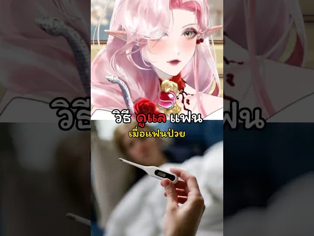 วิธีดูแล "แฟน" ตอนป่วย 🤧 #vtuber #vtuberth #วีทูปเบอร์ #วีทูปเบอร์ไทย #shorts | วิดีโอครีเอเตอร์ ...
