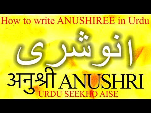 How to write ANUSHRI in Urdu | ANUSHRI name meaning | ANUSHREE nam ka matlab/Arth kiya hai