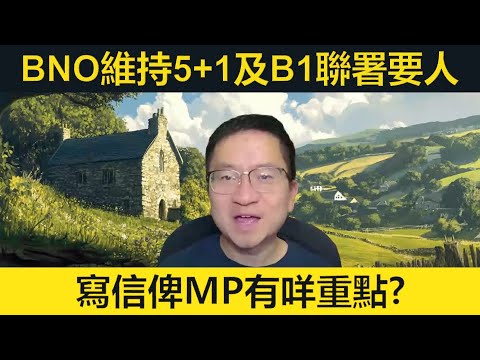 BNO維持5+1及B1聯署要你支持。傳不影響在英港人如何面對?寫信俾MP重點分享...
