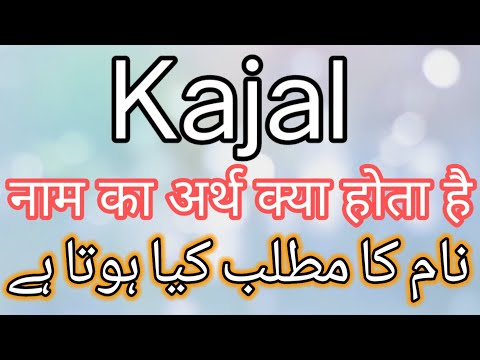 Kajal Name Meaning | Kajal Name Meaning In Urdu | Kajal Name Meaning In Hindi, Kajal Meaning In Urdu