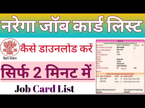 मनरेगा जॉब कार्ड लिस्ट कैसे डाउनलोड करे | Nrega Job card list | How to download MNREGA job card list