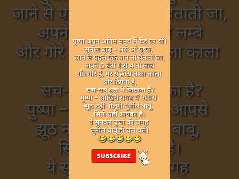 मजेदार चुटकुले | Non veg jokes hindi | Hindi funny jokes | Majedar hindi chutkule #chutkule #jokes