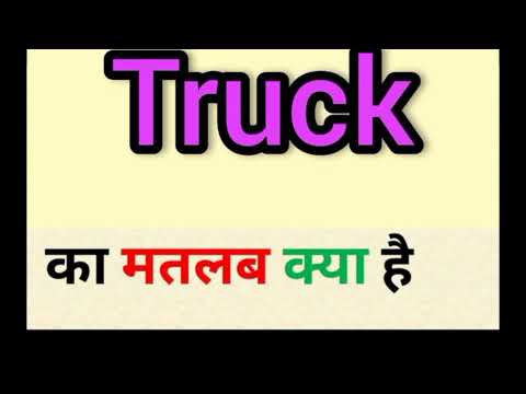 Truck meaning in hindi || truck ka matlab kya hota hai || word meaning English to hindi