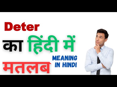 Deter Ka Kya Matlab Hota Hai | Deter Meaning in Hindi | Deter का हिंदी में अर्थ