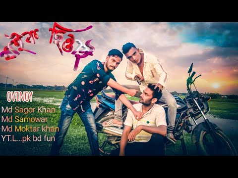 bike chintai || বাইক ছিন্তাই || pk bd fun