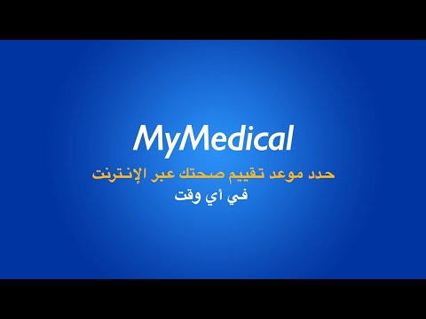 How to Schedule Your Pre-departure Health Assessment Using MyMedical (Arabic)