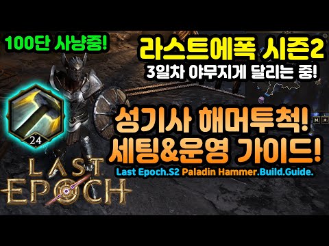 3일차 팔라딘 해머투척 세팅&운영가이드[Last Epoch.S2.Paladin.Hammer.Day2.Build.Guide] | Vortex Gaming