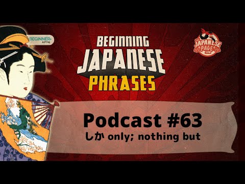 Beginning Japanese Phrases 63: しか shika – only; nothing but