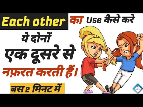 each other का Use बस 2 मिनट में | each other meaning in hindi |each other ka matlab