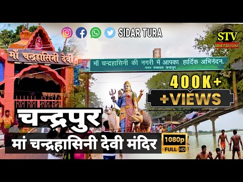 चंद्रपुर मां चंद्रहासिनी मंदिर || Chandrapur Maa chandrahasini Mandir || cg Vlogs Video | nathal Dai