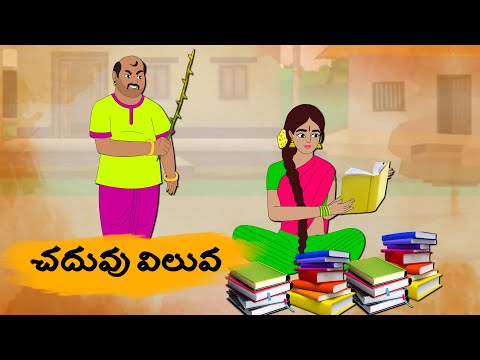 Telugu Stories - చదువు విలువ - Stories in Telugu - Moral Stories in Telugu - తెలుగు కథలు