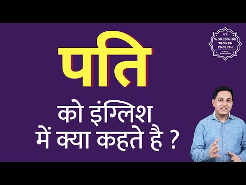 पति को इंग्लिश में क्या कहते हैं ? Pati ko English mein kya kahate hain | Spoken English classes