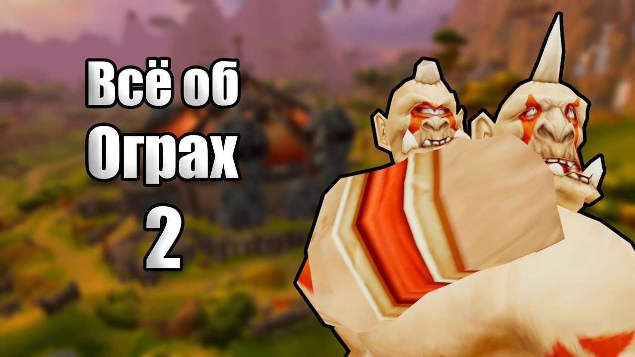 Даешь ОГРОВ - они не были тупыми (пруфы в теме) - Общие темы - World of ...