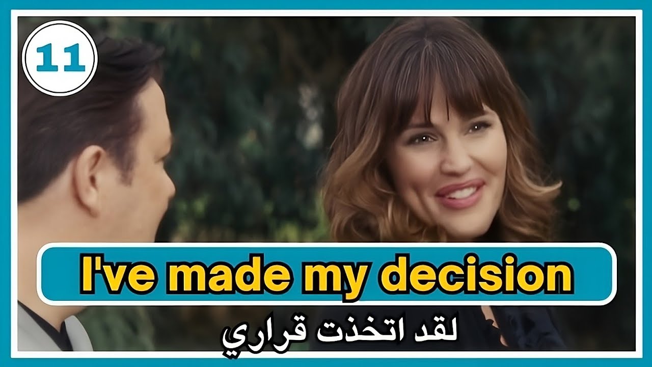 تعلم الإنجليزية من خلال مقاطع الأفلام (السلسلة 11)