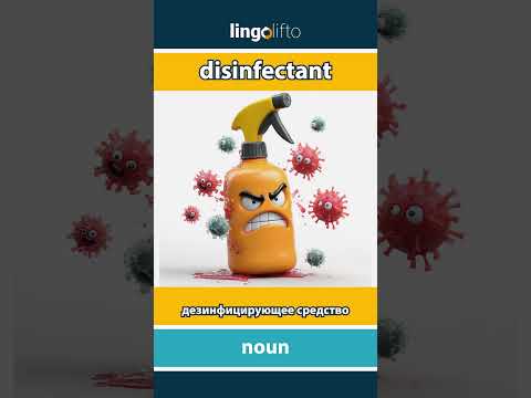 🇬🇧🇷🇺 disinfectant - дезинфицирующее средство : learn English : давайте учить английский