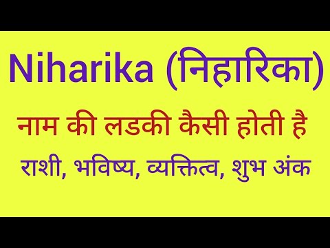 Niharika naam ka matlab kya hota hai/ Niharika name meaning in hindi