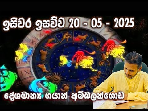 ඉසිවර ඉසව්ව ජ්යෝතිෂ්ය වැඩසටහන (2024.05.20)