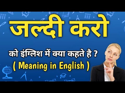 Jaldi karo ko english me kya kahte hai || Jaldi karo mean in english || spoken english