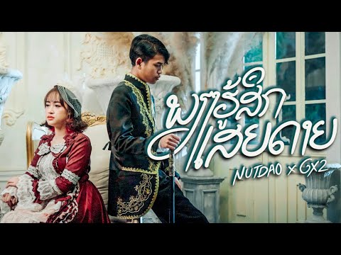 คอร์ดเพลง เพียงรู้สึกเสียดาย Nutdao x GX2 | dochord.com