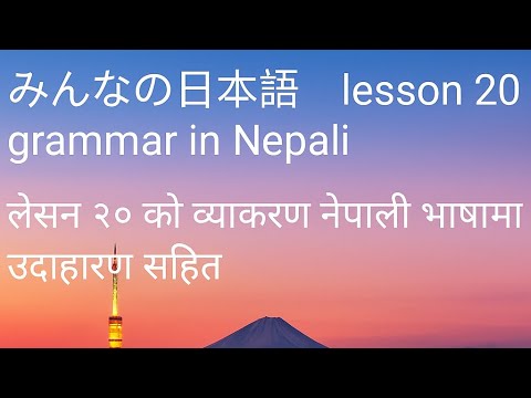 Minna no nihongo (みんなの日本語) lesson 20 grammar in Nepali examples #japaneselanguage #japaneselesson