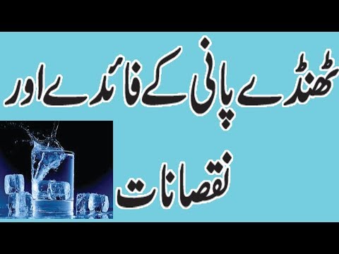 HEALTH TIPS IN URDU/ADVANTAGES &DISADVANTAGES OF COLD WATER/ٹھنڈے پانی کے فائدے اور نقصانات