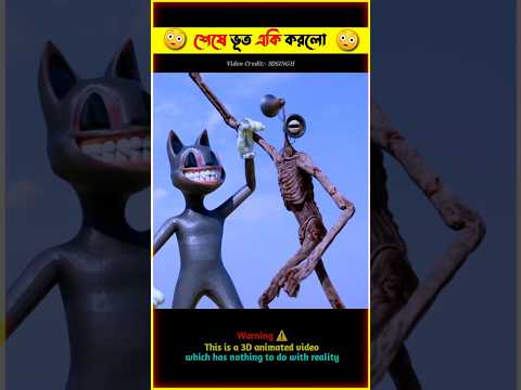 Cartoon Cat VS Siren Head Fighting Video in Real Life bhuter cartoon bangla Tiktok #shorts #viral