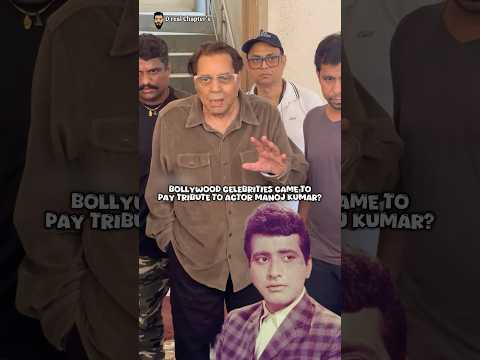 Bollywood Celebs Came to Pay Tribute to Actor Manoj Kumar #bollywood #manojkumar #dharmendra