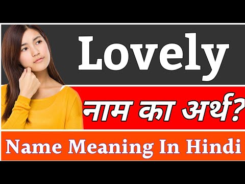 Lovely Name Meaning In Hindi | Lovely Naam Ka Arth Kya Hai | Lovely Ka Arth | Lovely Naam Ka Matlab