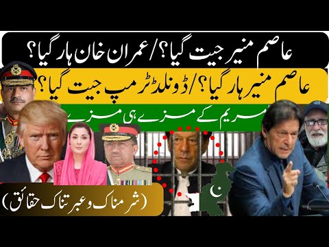 عاصم منیر جیت گیا؟/عمران خان ہار گیا؟/ عاصم منیر ہار گیا؟/ڈونلڈ ٹرمپ جیت گیا؟/ مریم کے مزے ہی مزے؟