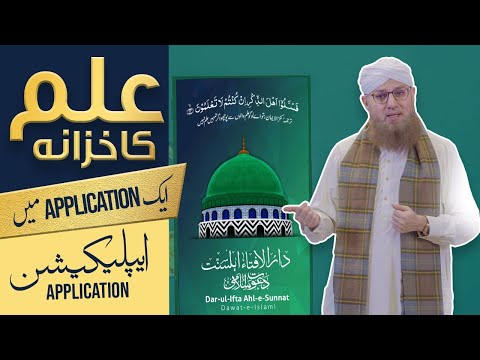 Dar-ul-Ifta Ahlesunnat Application | Revolutionary Islamic App | Read Fatwa | Sharia Information