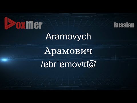 How to Pronounce Aramovych (Арамович) in Russian - Voxifier.com