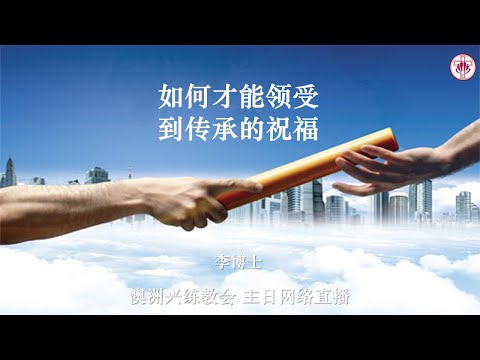 澳洲兴练教会 29/06/2025 主日直播 如何才能领受到传承的祝福