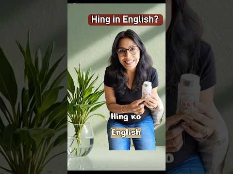 Hing in English ?#shorts #englishspeaking #pronunciation #learning #learnenglish