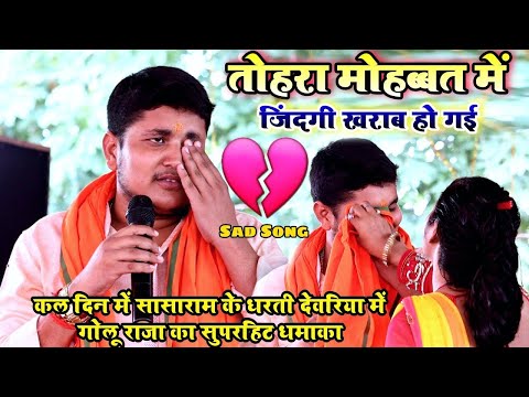 #Golu Raja और #Anupama Yadav | का बेवफाई स्टेज शो | तोहरा मोहबत में जिन्दगी खराब हो गईल | Stage Show