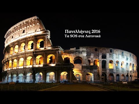Πανελλήνιες Εξετάσεις 2016 - Τα SOS στα Λατινικά