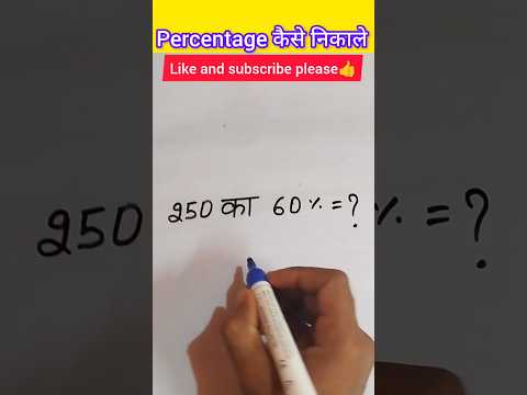 percentage kaise nikale |250 का 60% कितना होगा|#maths #percentage
