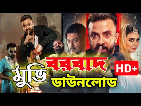 ???? Borbaad।Shakib Khan Borbaad Movie download Link। সাকিব খানের বরবাদ মুভি কীভাবে দেখব।বরবাদ #borbaad