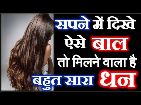 Hair Dream Meaning Interpretation | Sapne Me Bal Dekhna सपने में दिखे ऐसे बाल तो मिलने वाला है धन