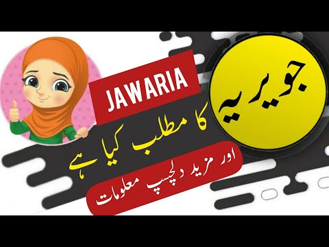 Jawaria name meaning in urdu and lucky number | Urdu meaning | Islamic Girl Name